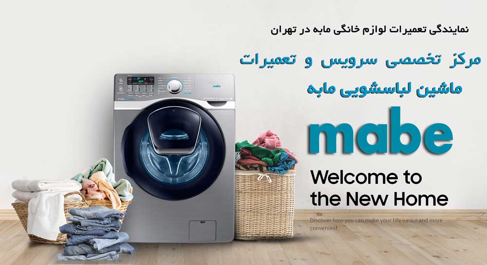 تعمیر ماشین لباسشویی مابه (mabe) | نمایندگی مجاز تعمیرات لوازم خانگی ...